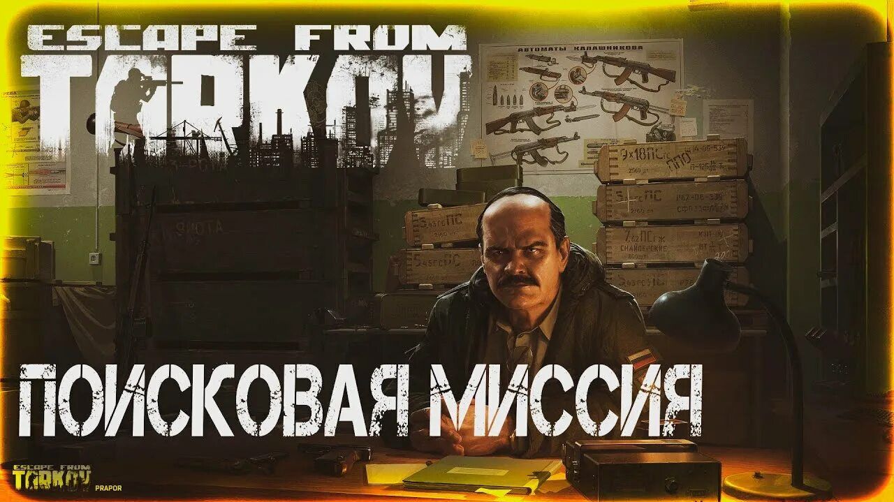 2. Escape from Tarkov # Поисковая миссия .