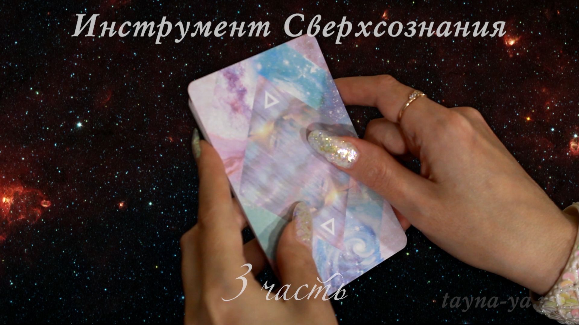 Инструмент Сверхсознания № 69