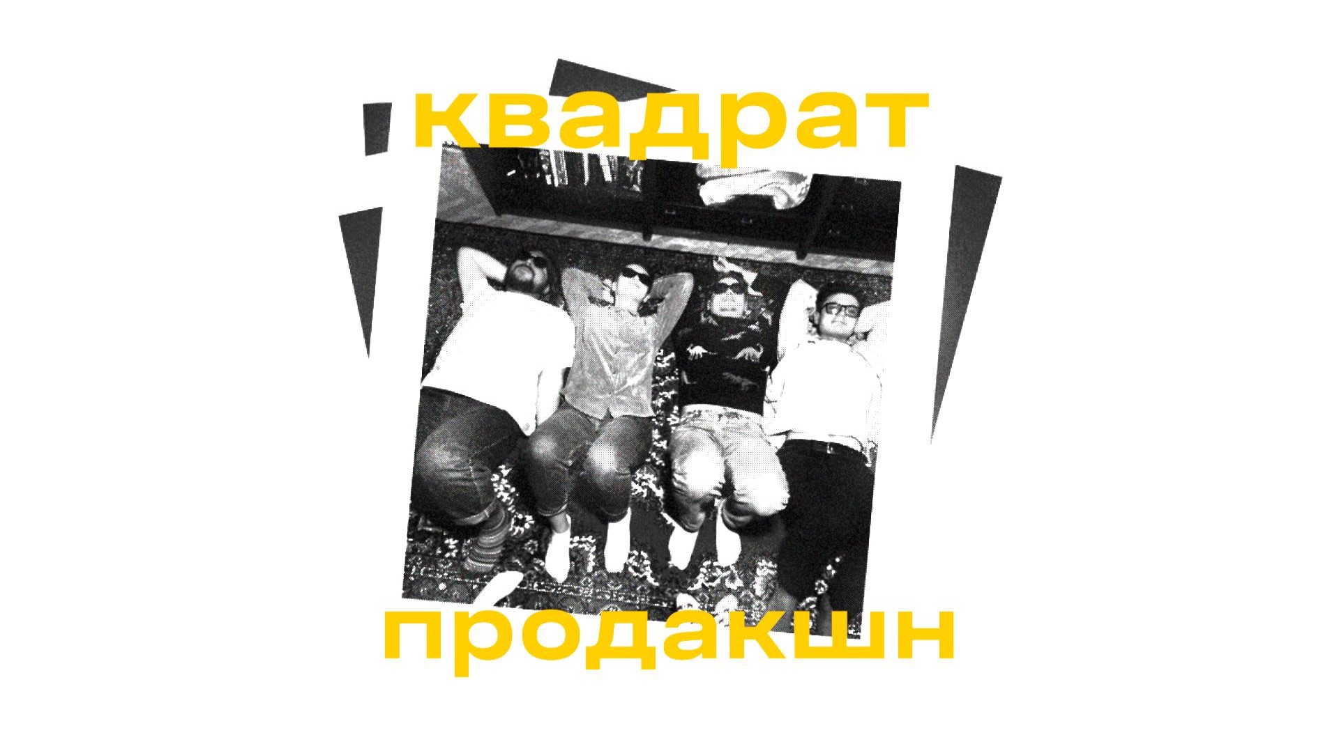 квадрат продакшн