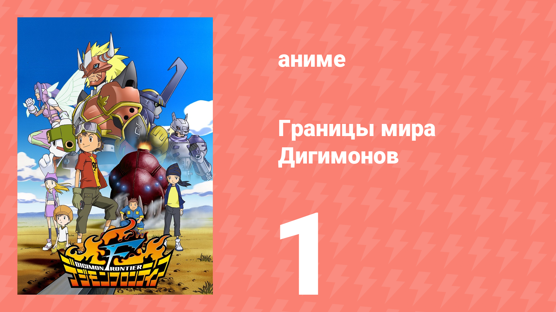 Границы мира Дигимонов 1 серия (аниме-сериал, 2002)