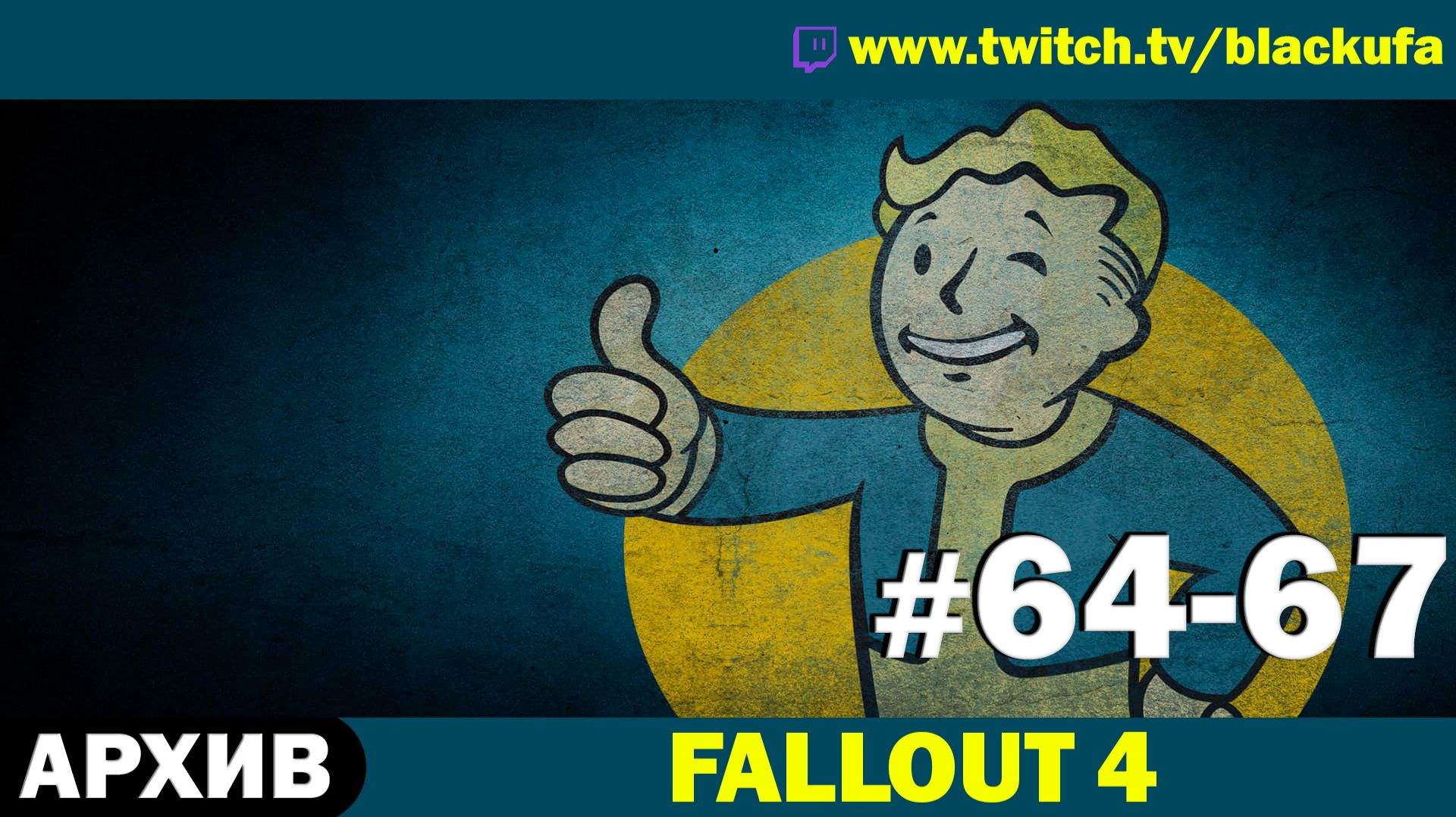 FALLOUT 4 — DLC Far Harbor ➤ Серии #64-67 [АРХИВ]