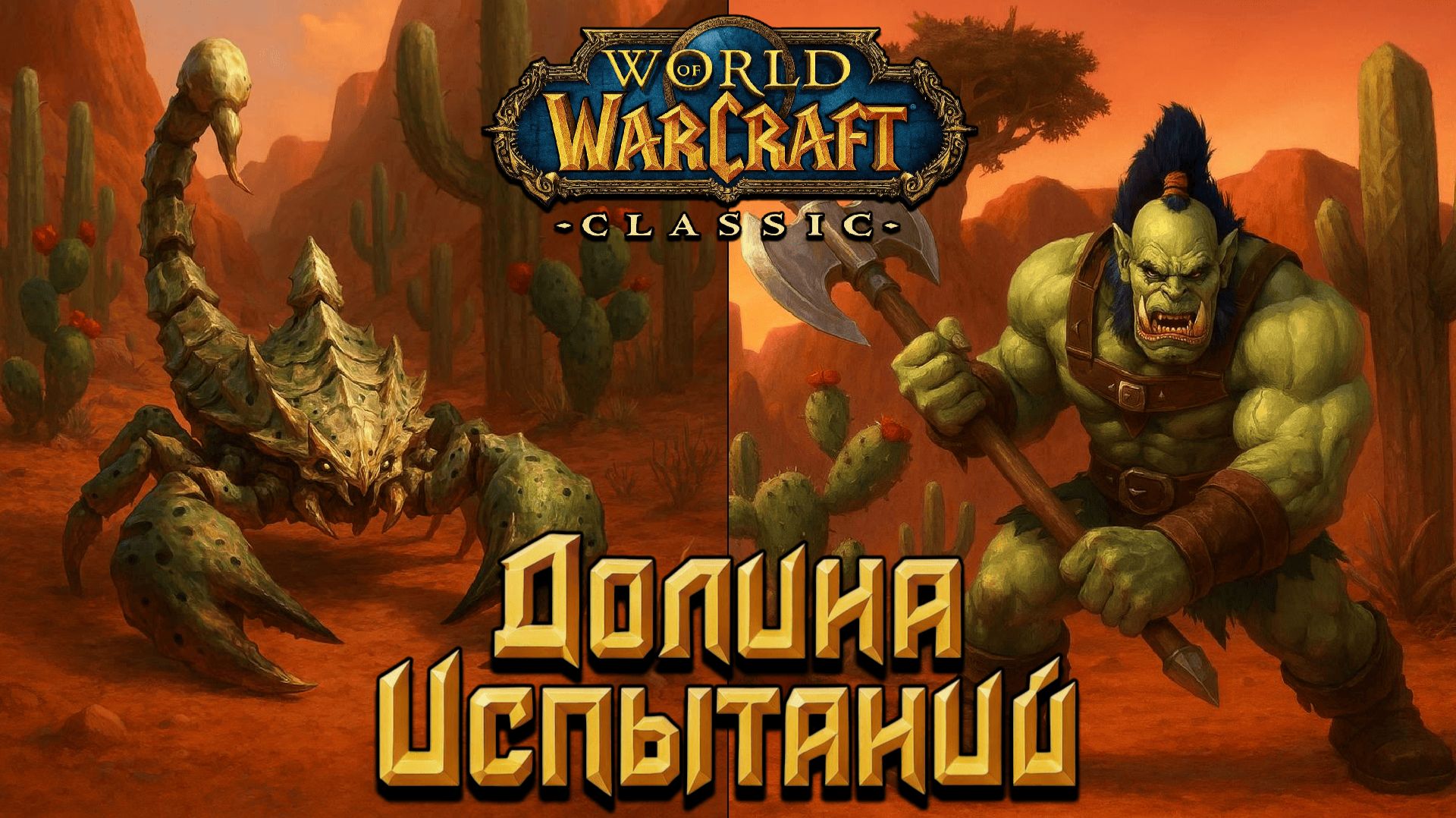 World of Warcraft. Прохождение за Орду #1. Долина Испытаний.