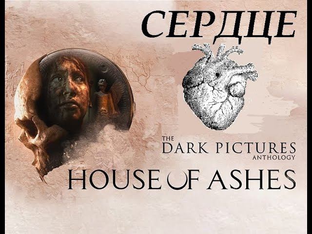 The Dark Pictures Anthology_ House Of Ashes_ИГРОФИЛЬМ - СЕРДЦЕ