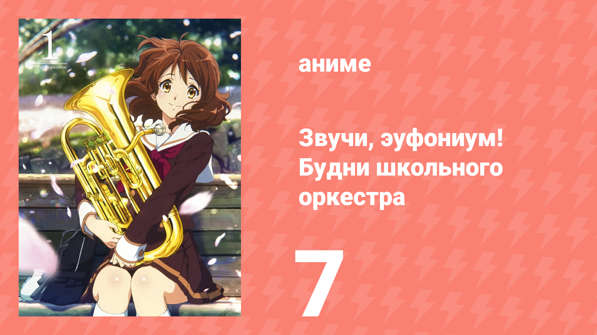 Звучи, эуфониум! Будни школьного оркестра 7 серия (аниме-сериал, 2015)