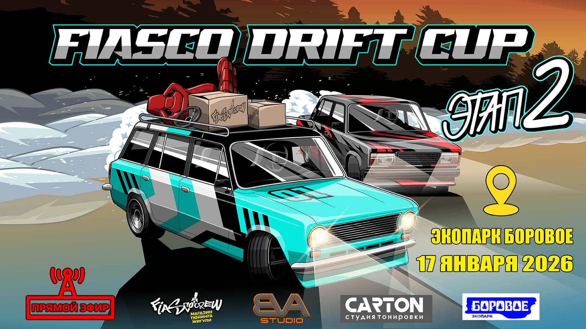 FIASCO DRIFT CUP ВТОРОЙ ЭТАП 17 ЯНВАРЯ 2026