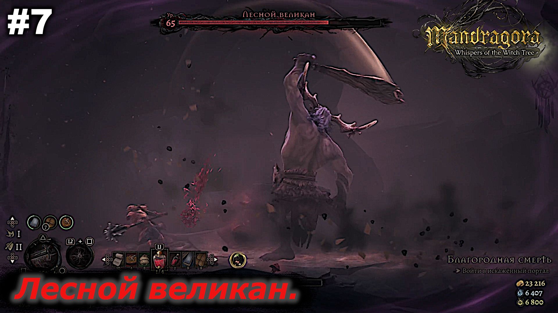 Лесной великан   |   Mandragora Whispers of the Witch Tree   |   #7