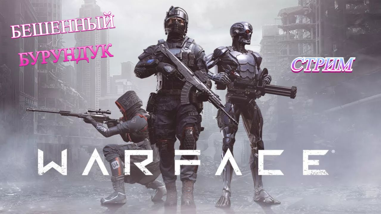 Warface__СТРИМ__ИГРАЮ_РМ