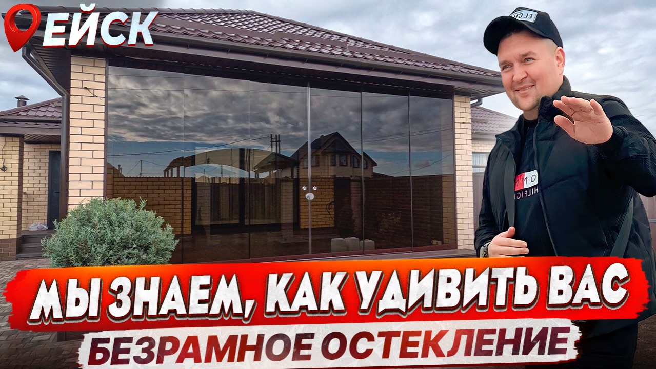 Безрамное остекление террасы в Ейске. Панорамное остекление террасы в Ейске. Команда Демина
