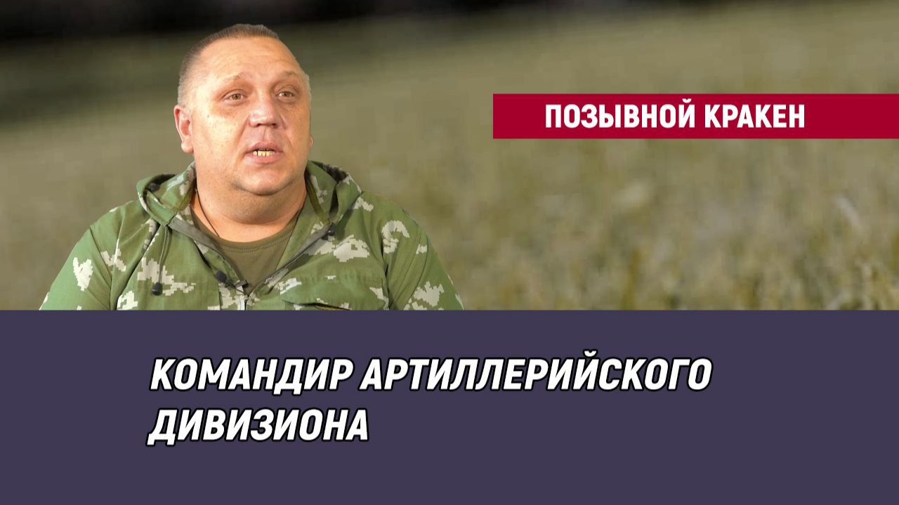 Позывной Кракен