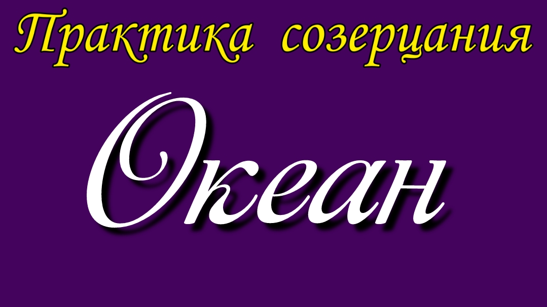Океан