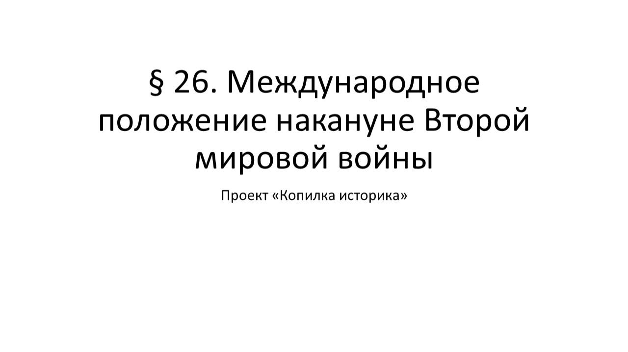 § 26. Международное положение накануне Второй мировой войны