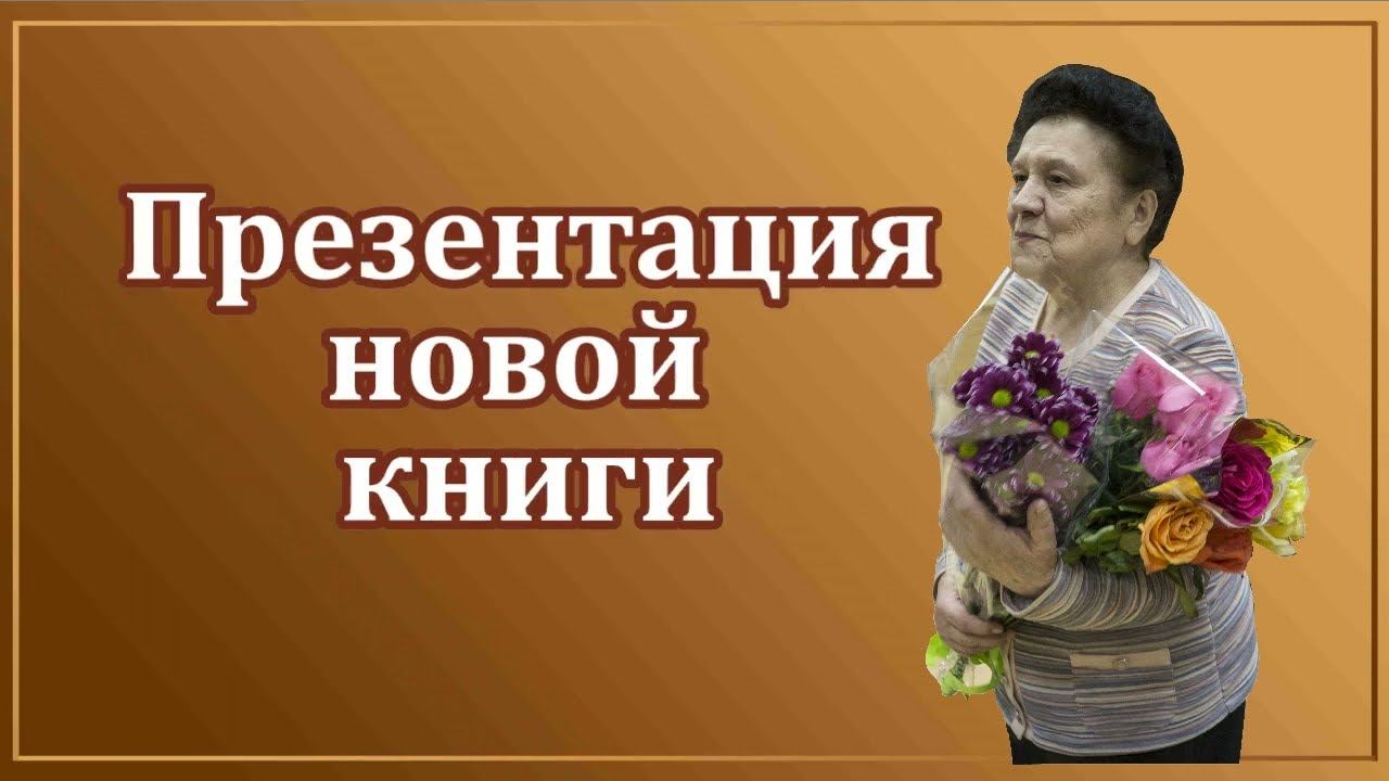 Орловский библиофил. Презентация книги А. Гольцовой "Покажите свой город". 17.03.2017