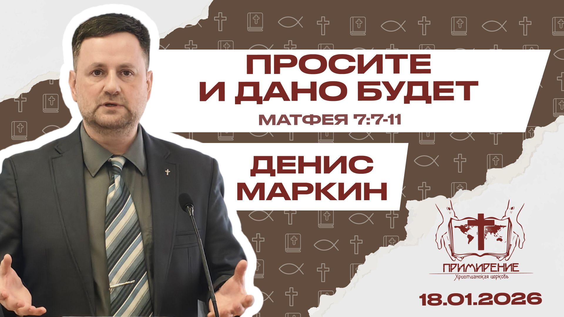 Просите и дано будет | Денис Маркин