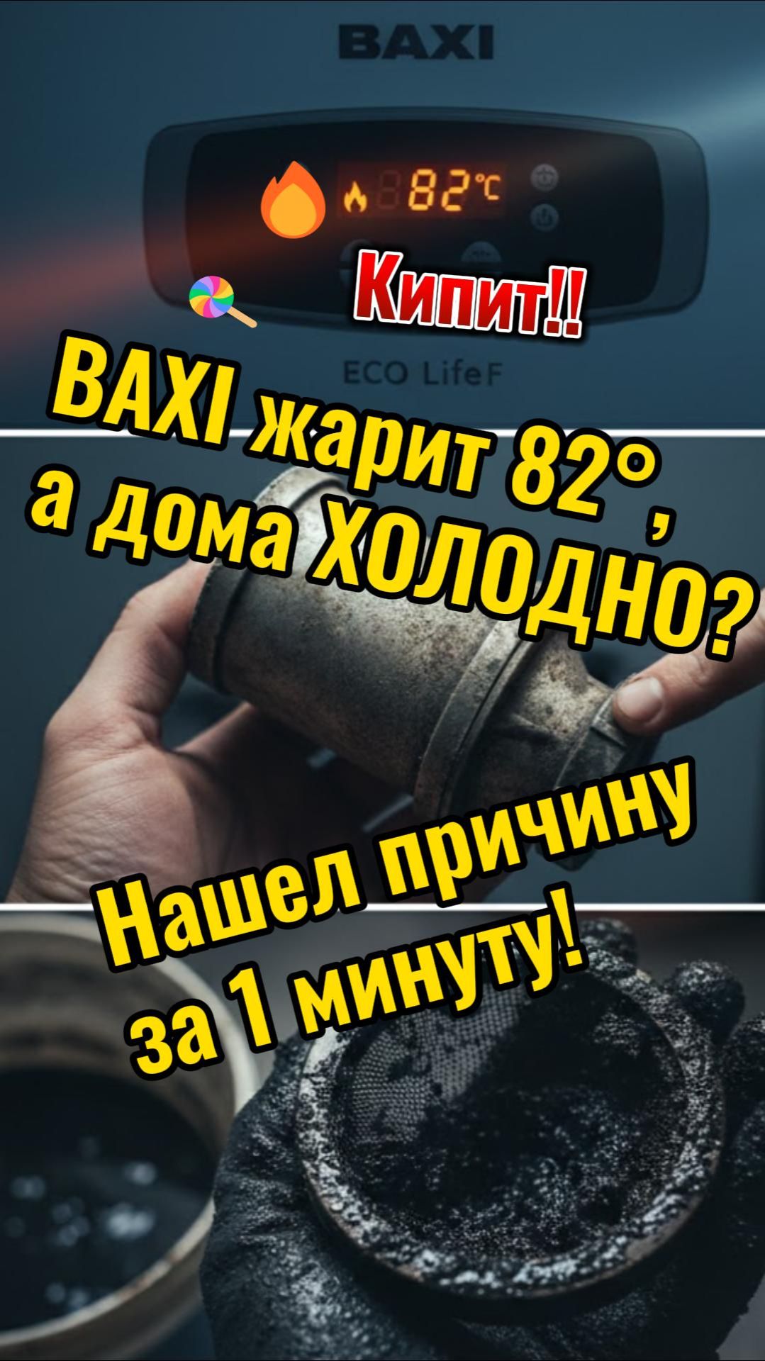 БАКСИ жарит 82°, а дома ХОЛОДНО? Нашел причину за 1 минуту!