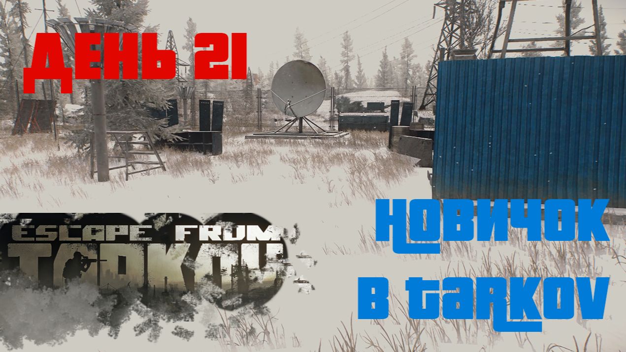 Новичок в Таркове. 1.0. День двадцать первый. ESCAPE FROM TARKOV