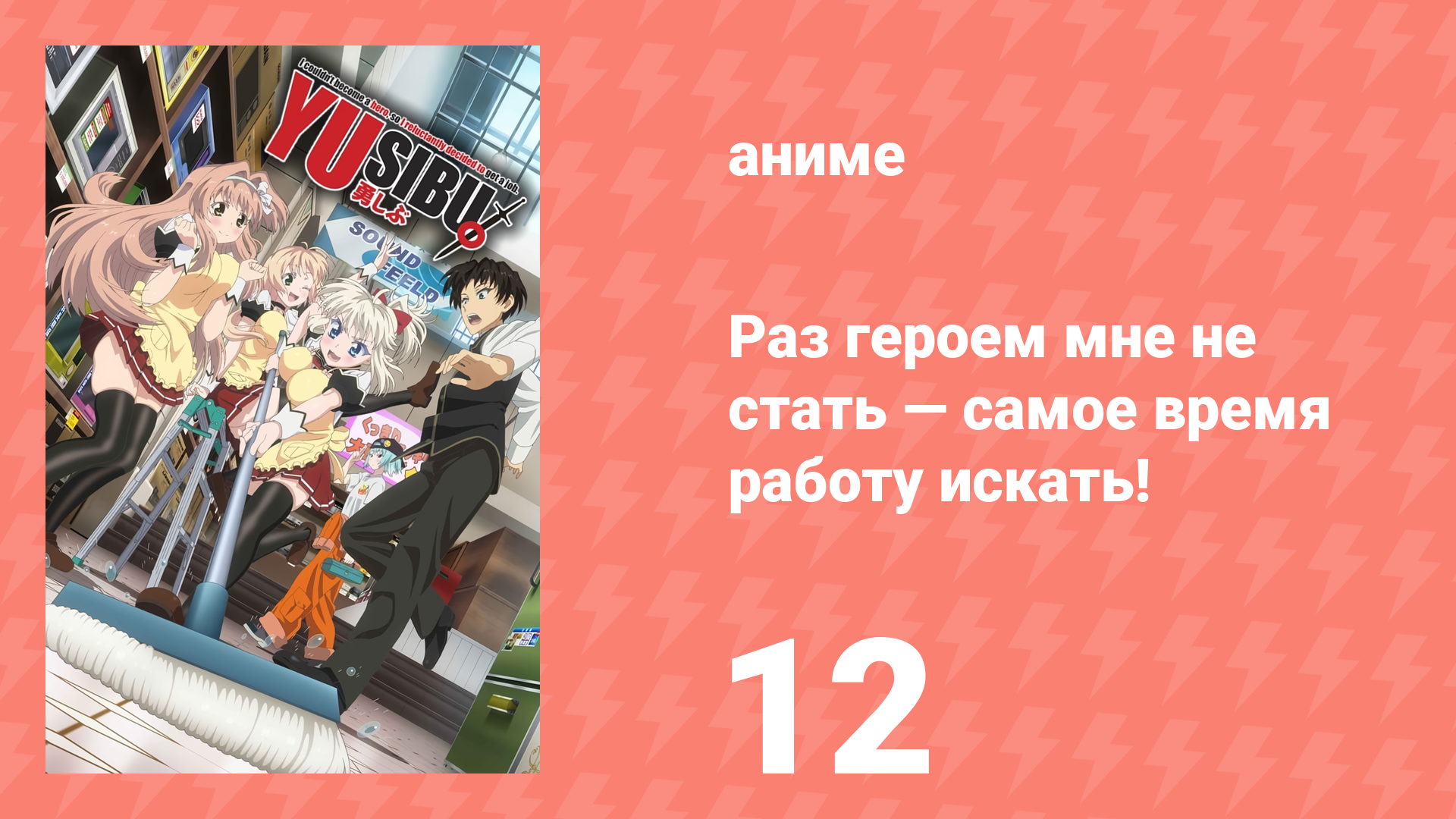 Раз героем мне не стать — самое время работу искать! 1 сезон 12 серия (аниме-сериал, 2013)