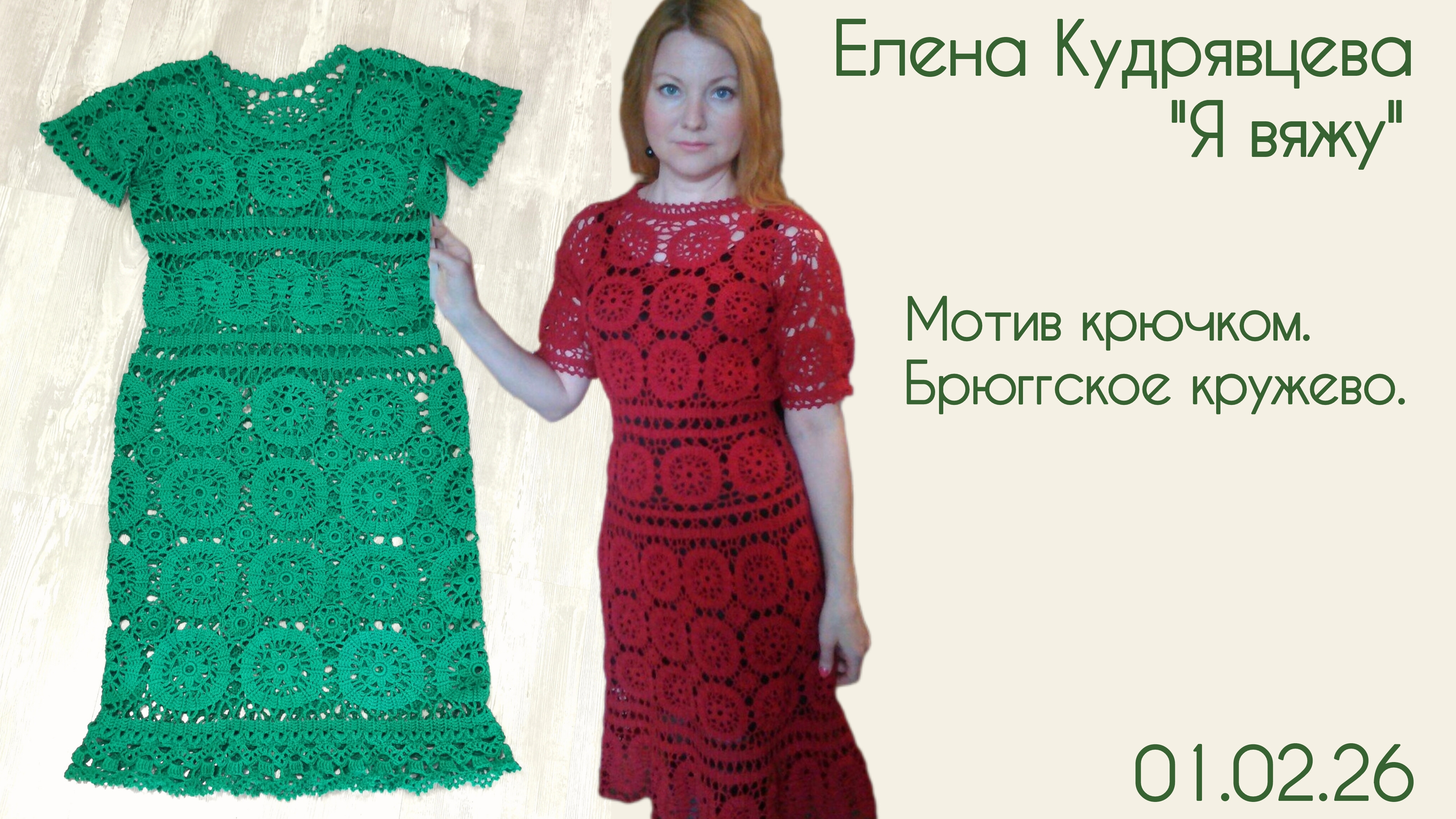 Вяжу мотив крючком. Брюггское вязание.