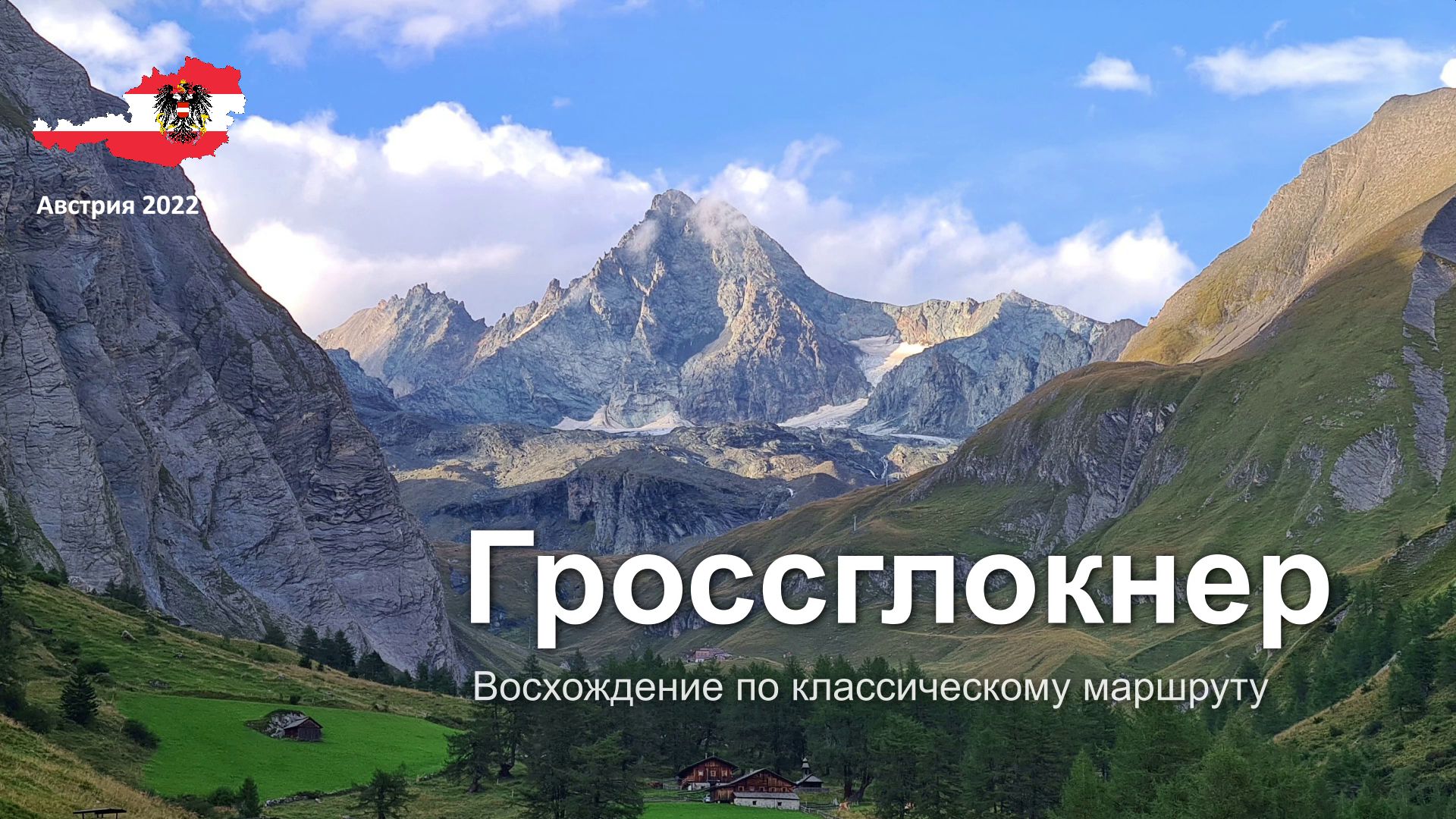 Гроссглокнер 3798 м, Австрия 2022