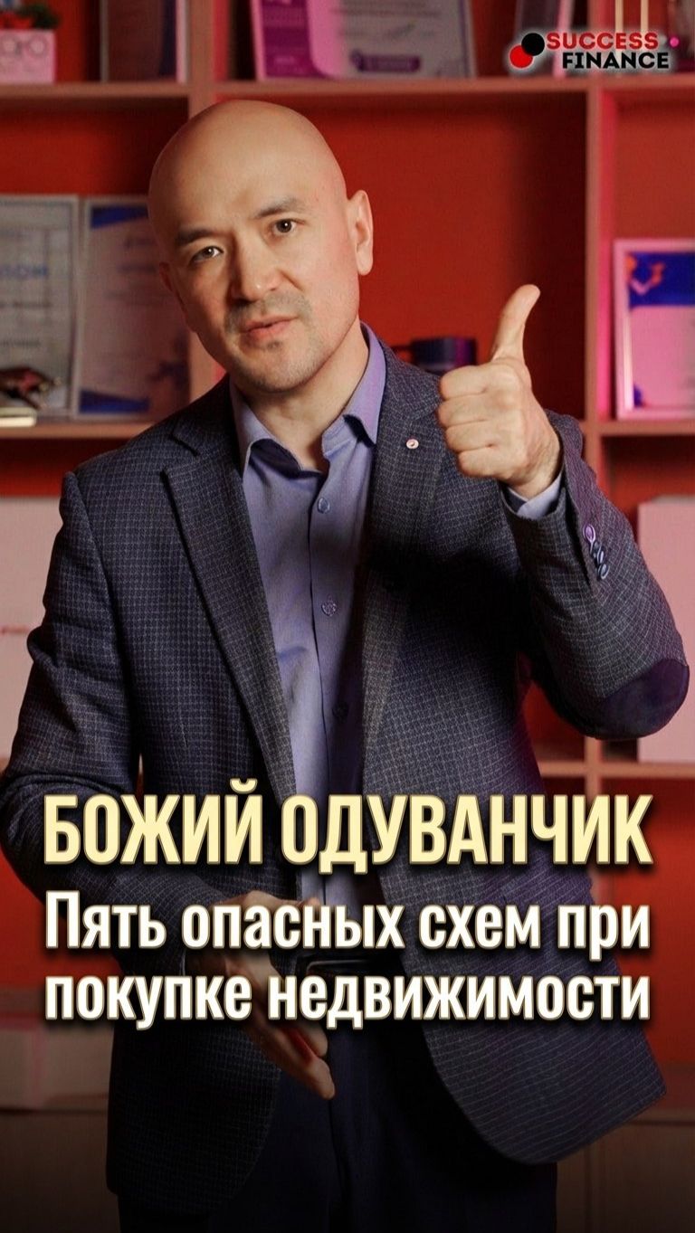 Божий одуванчик. Пять опасных схем при покупке недвижимости