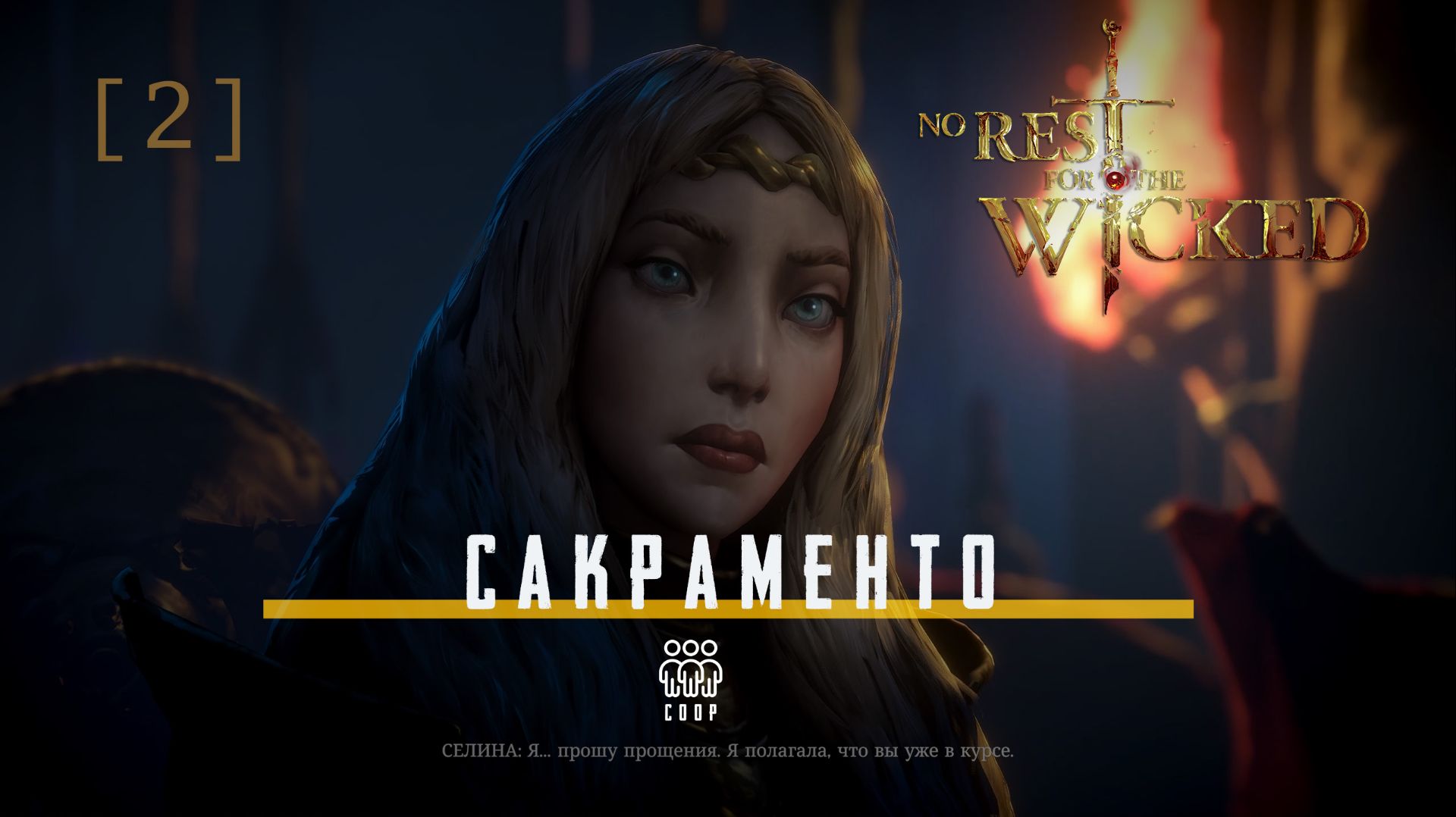 No Rest for the Wicked / 02 / Сакраменто