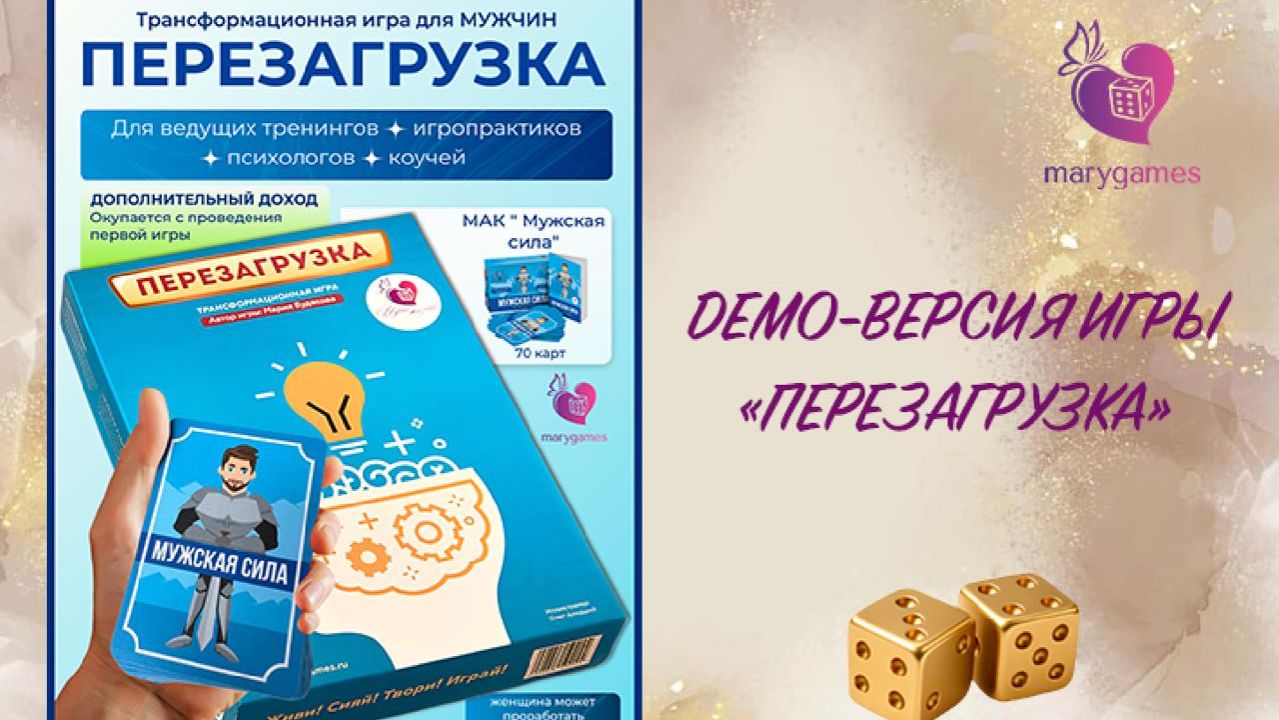 Игра "Перезагрузка" (демо формат). Ведущая Юлиана Нисанова