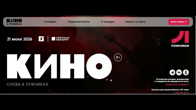 КИНО. Снова в Лужниках. 21.06.2026. Анонс концерта.