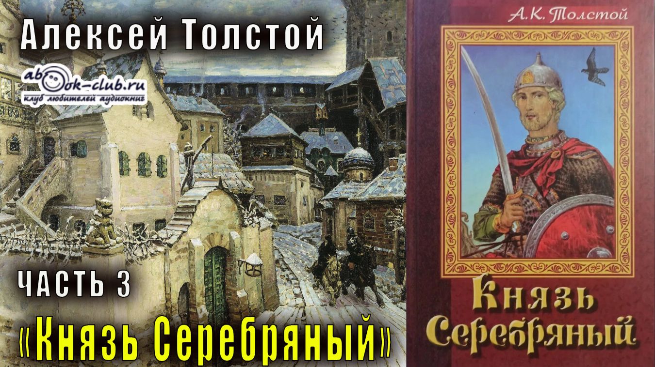 Алексей Константинович Толстой "Князь Серебряный" часть 3