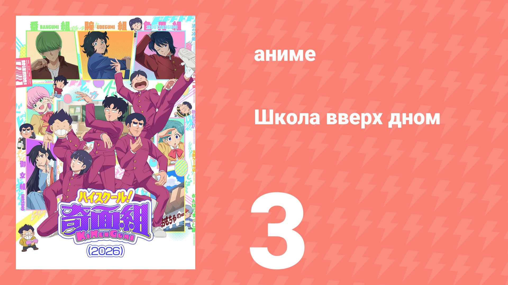 Школа вверх дном 3 серия (аниме-сериал, 2026)