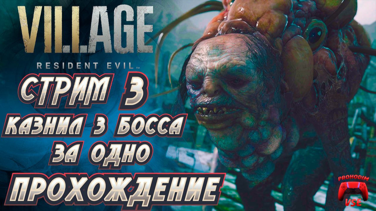 Resident Evil Village СТРИМ 3