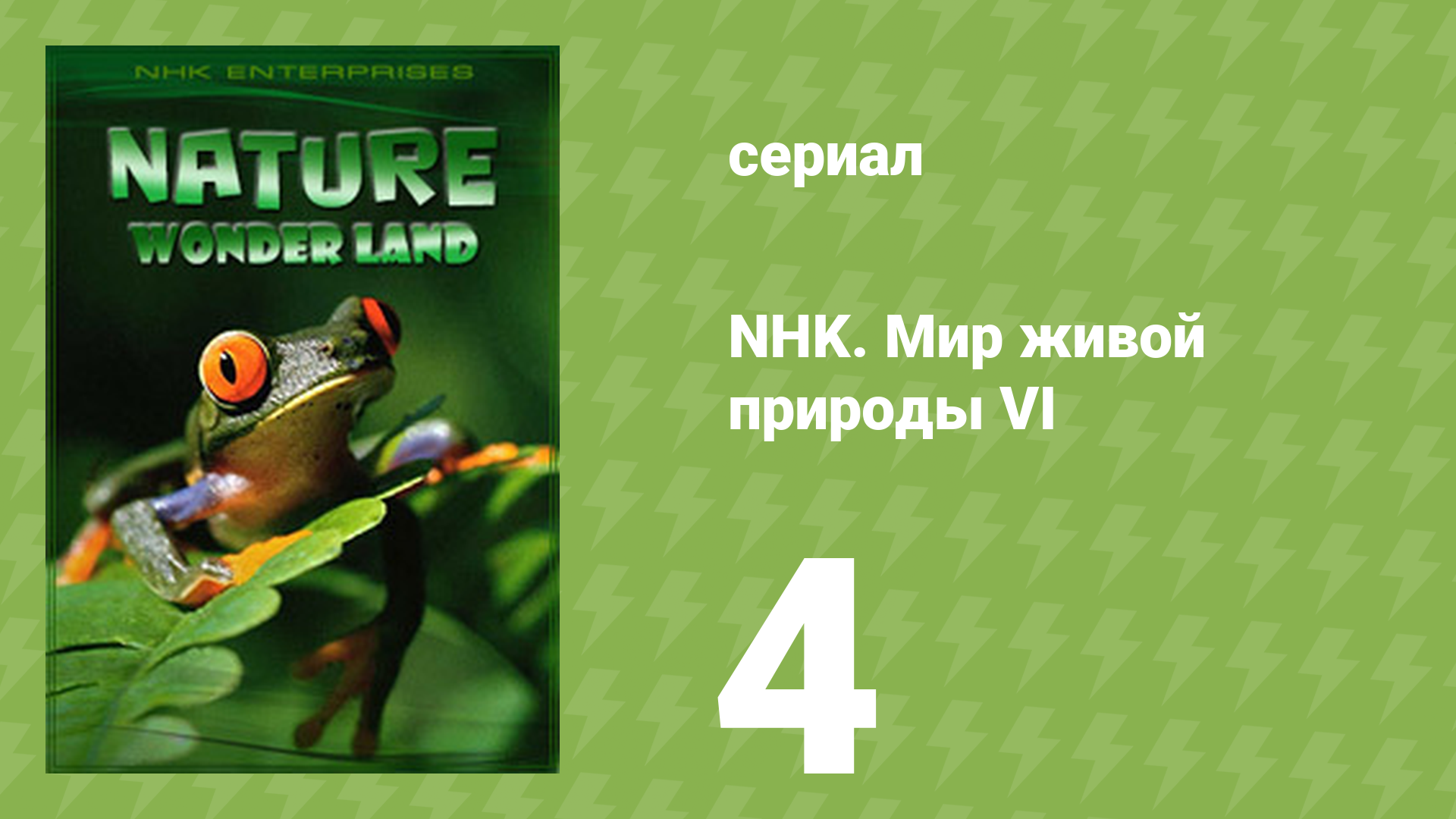 NHK. Мир живой природы VI 4 серия (документальный сериал, 2012)