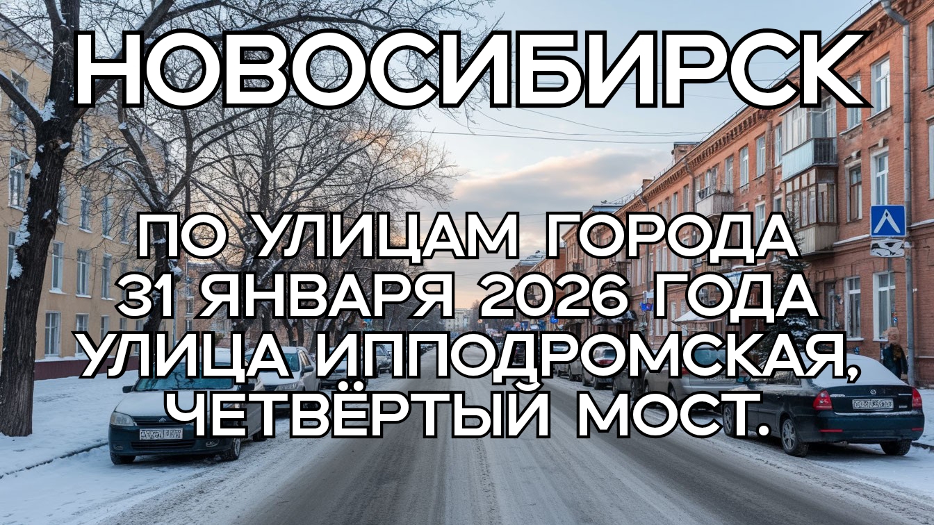 Новосибирск. По улицам города 31 января 2026 года. Улица Ипподромская, Четвёртый мост.