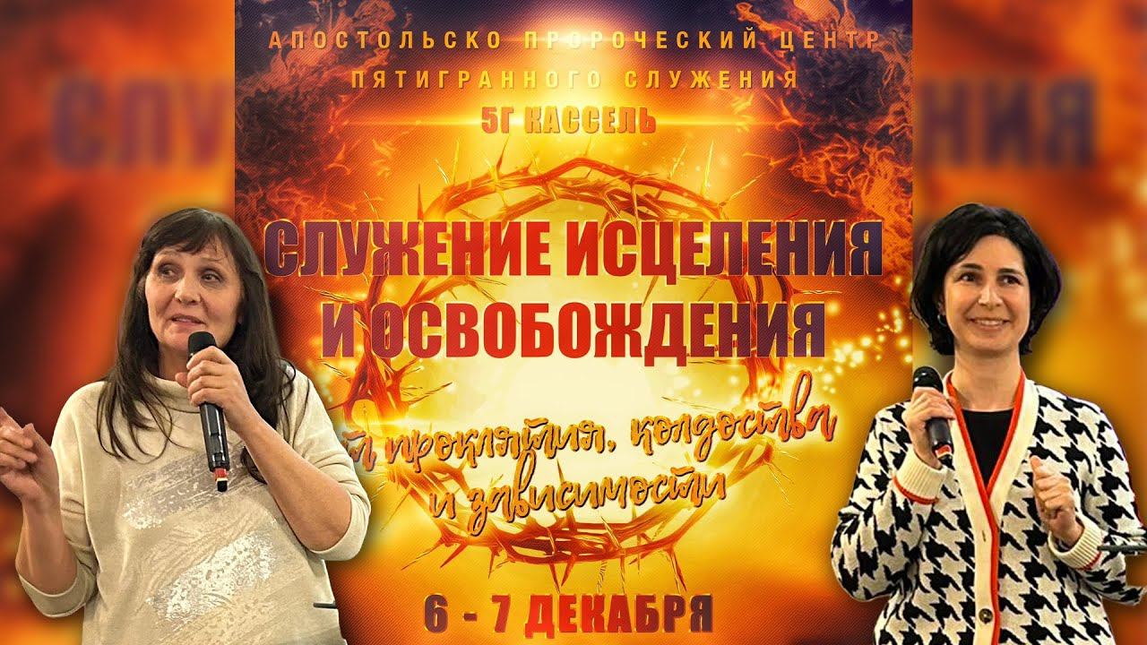 "ГРЕХ МАЛОДУШИЯ И ВРЕД НЕПОЧИТАНИЯ" Ольга Ковалёва и Пастор Аудра Стримайтис