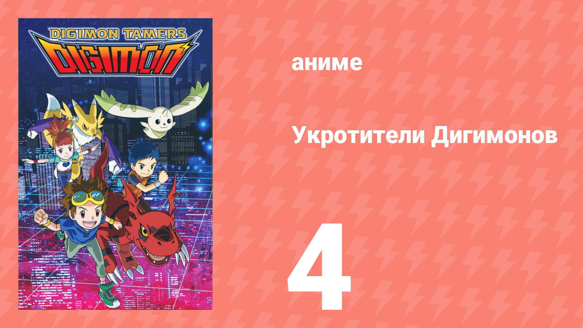 Укротители Дигимонов 4 серия (аниме-сериал, 2001)