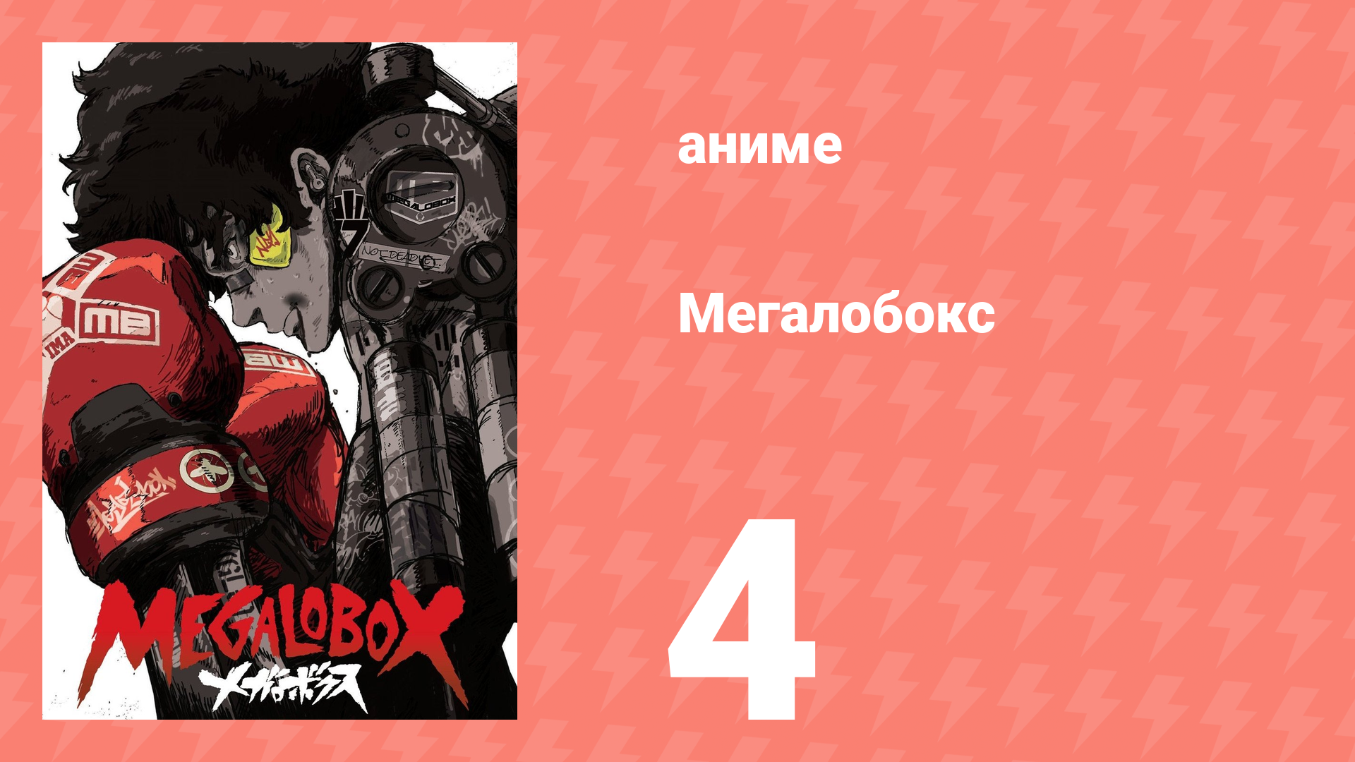 Мегалобокс 1 сезон 4 серия (аниме-сериал, 2018)