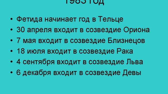В каком созвездии у вас Фетида