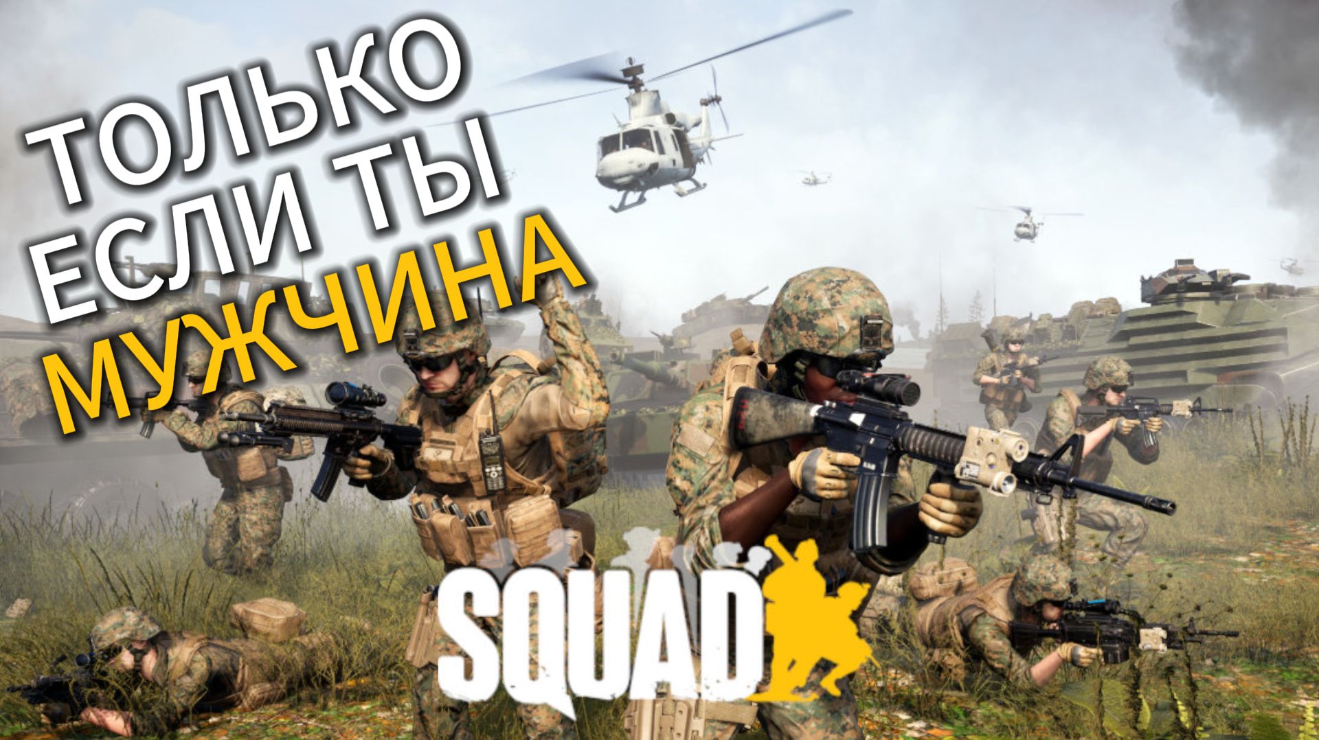 Здесь просто невозможно расслабиться - SQUAD