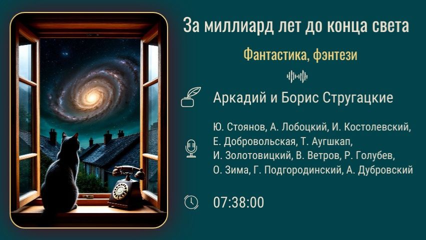 "За миллиард лет до конца света", Аркадий и Борис Стругацкие. Аудиоспектакль