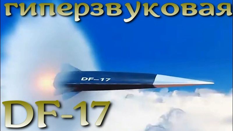 DF-17 - китайская гиперзвуковая ракета средней дальности