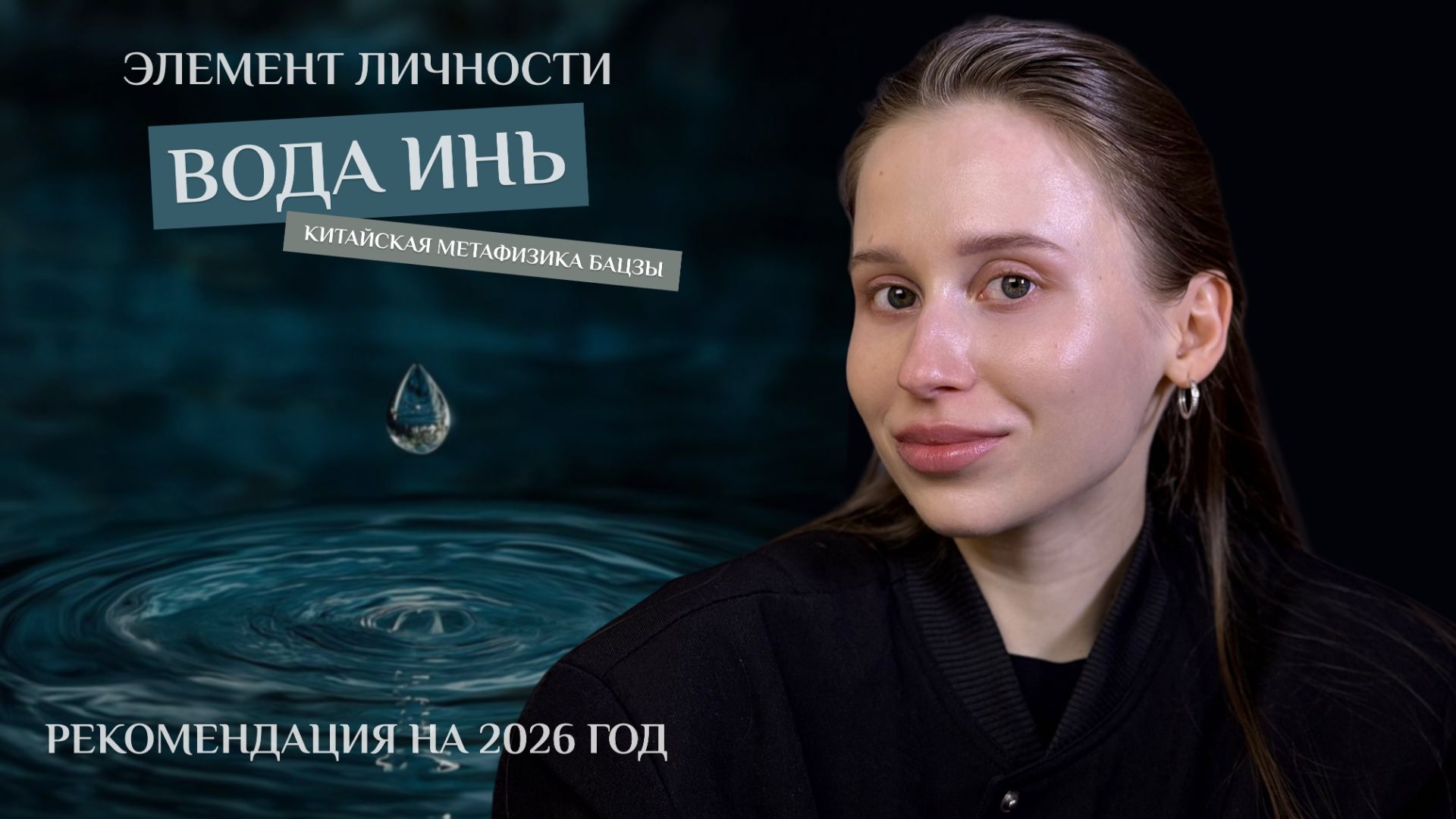 Личность Инь Вода 癸. Рекомендации на 2026 год Огненной Лошади. Китайская метафизика Бацзы