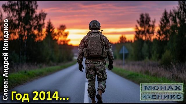 Год 2014 - "МиФ" - Монах и Феникс