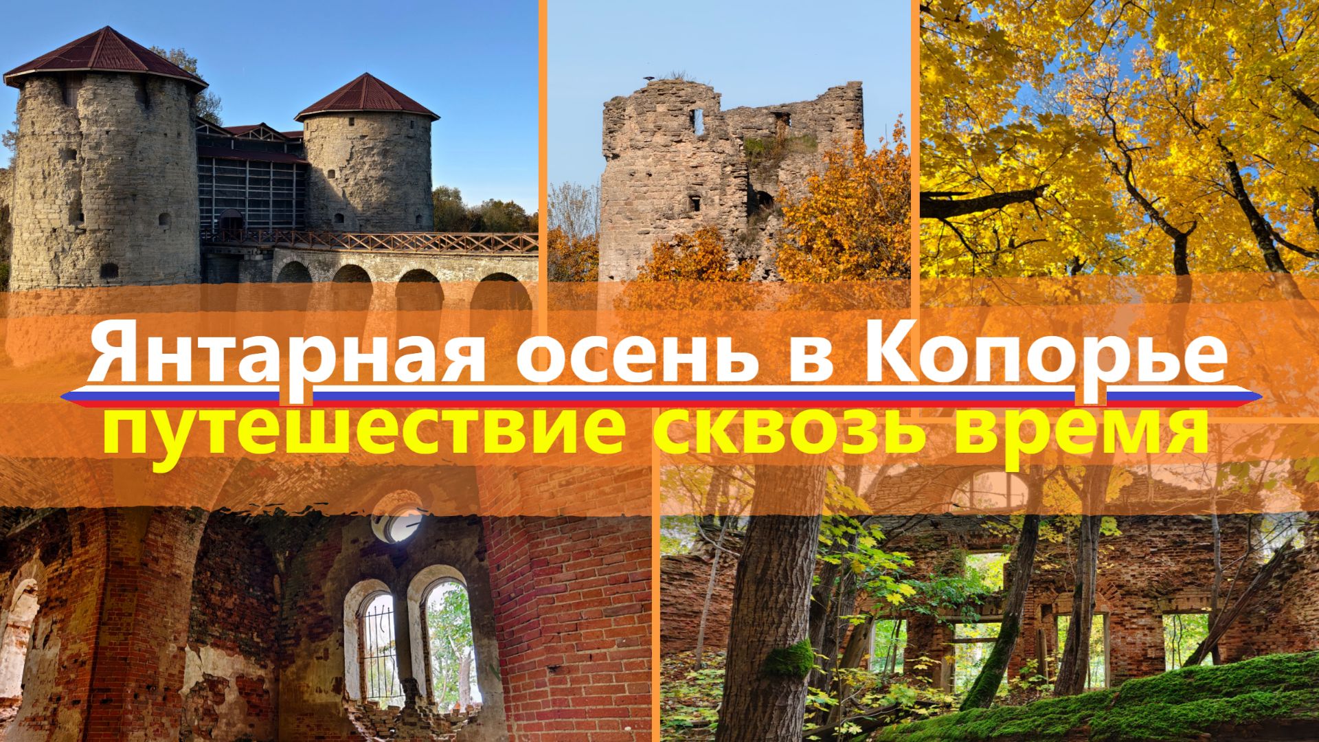 Янтарная осень в Копорье: Крепость, Родник, Водопад, Руины Никольской церкви и парк усадьбы Гревова!