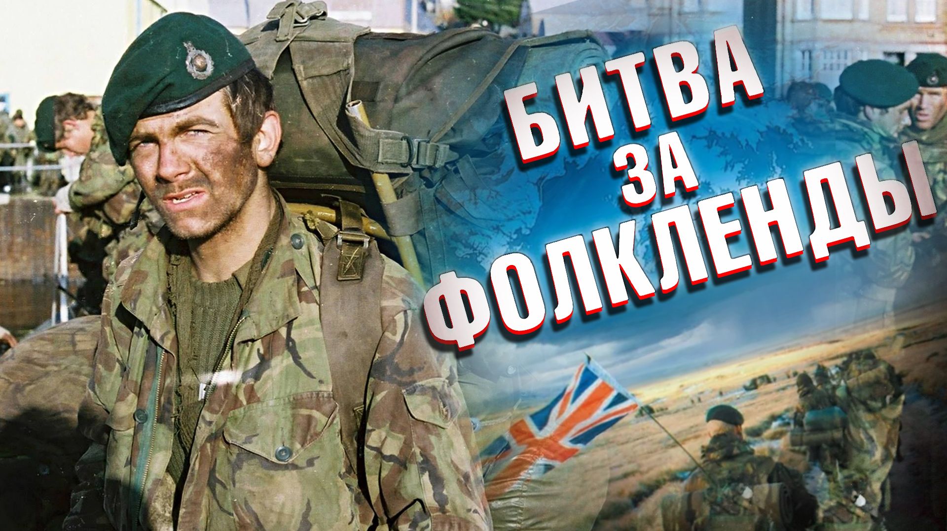 Битва за Фолкленды.