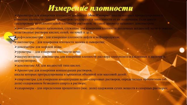 Измерение плотности