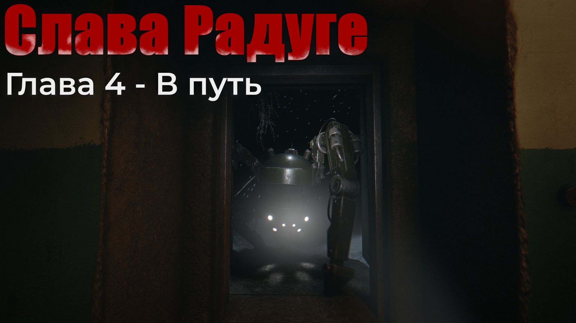 Слава Радуге: Глава 4 - В путь. (Hail to the Rainbow прохождение №4)