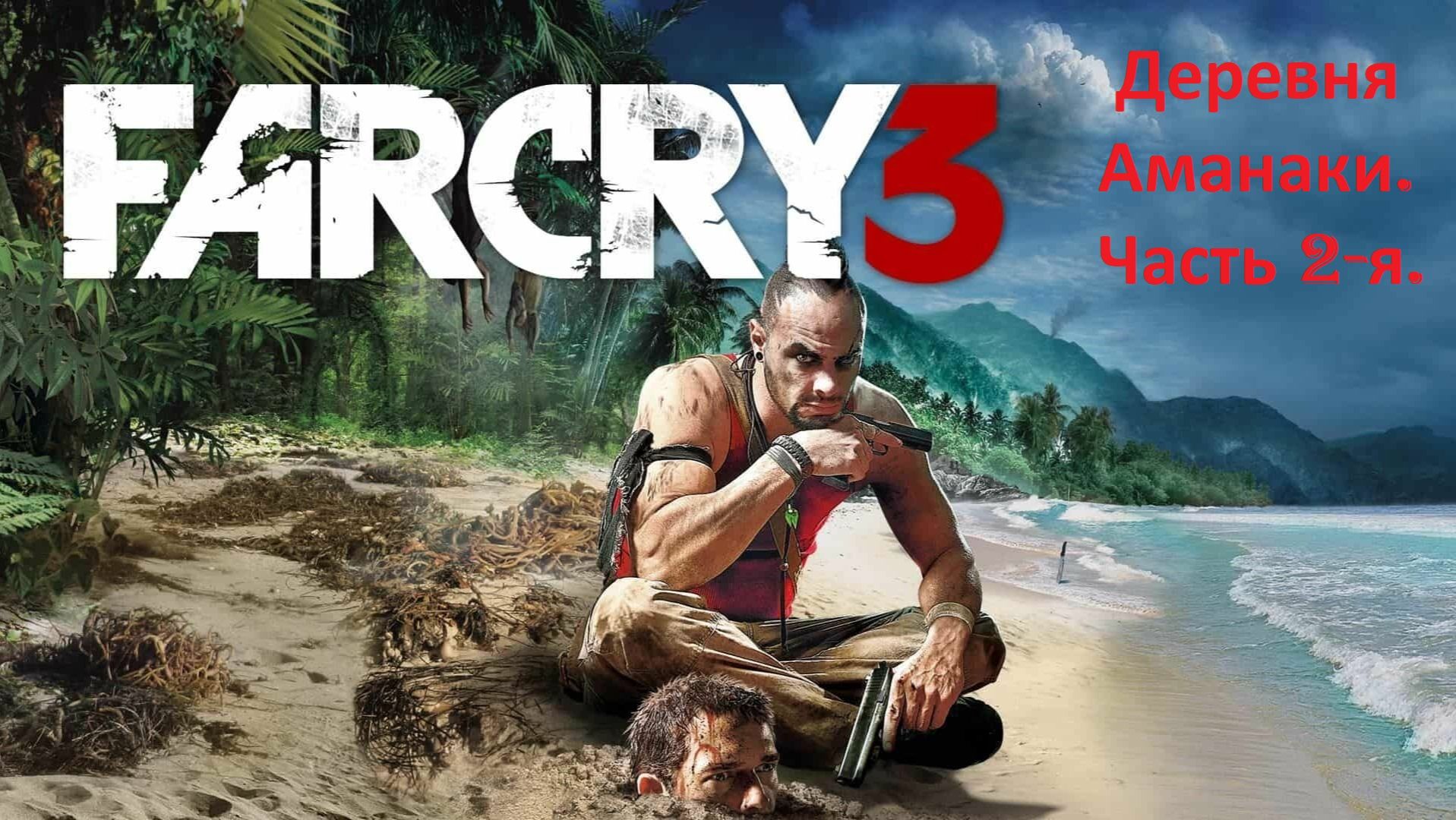 Прохождение «Far Cry 3» (Часть 2-я.) Деревня Аманаки.