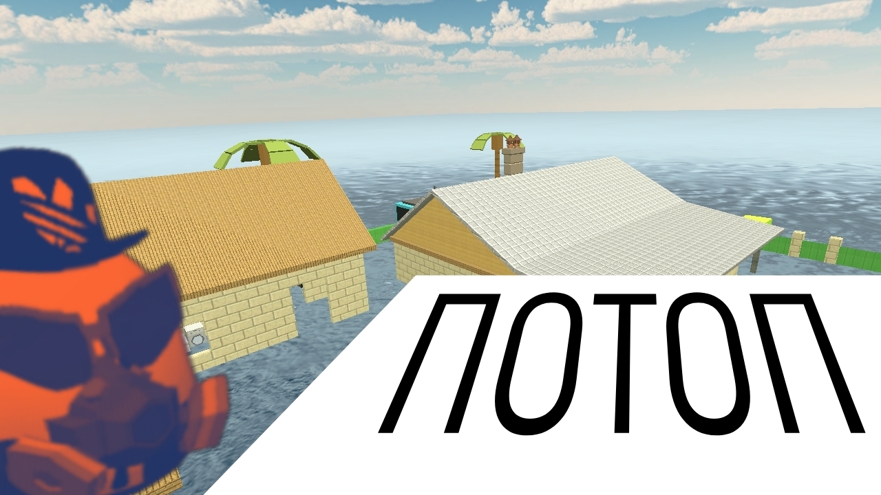 ПОТОП НА ЧАЛО ХАУСС