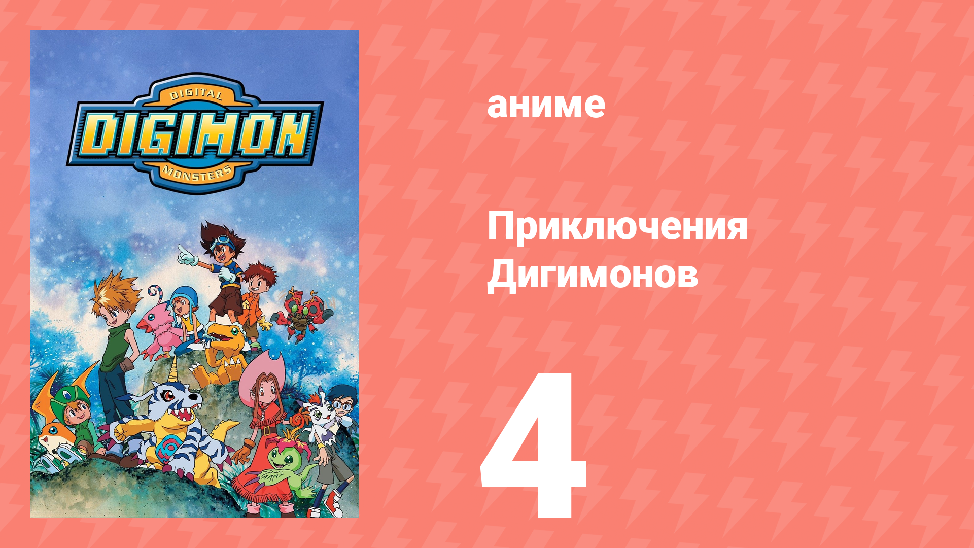 Приключения Дигимонов 4 серия (аниме-сериал, 1999)