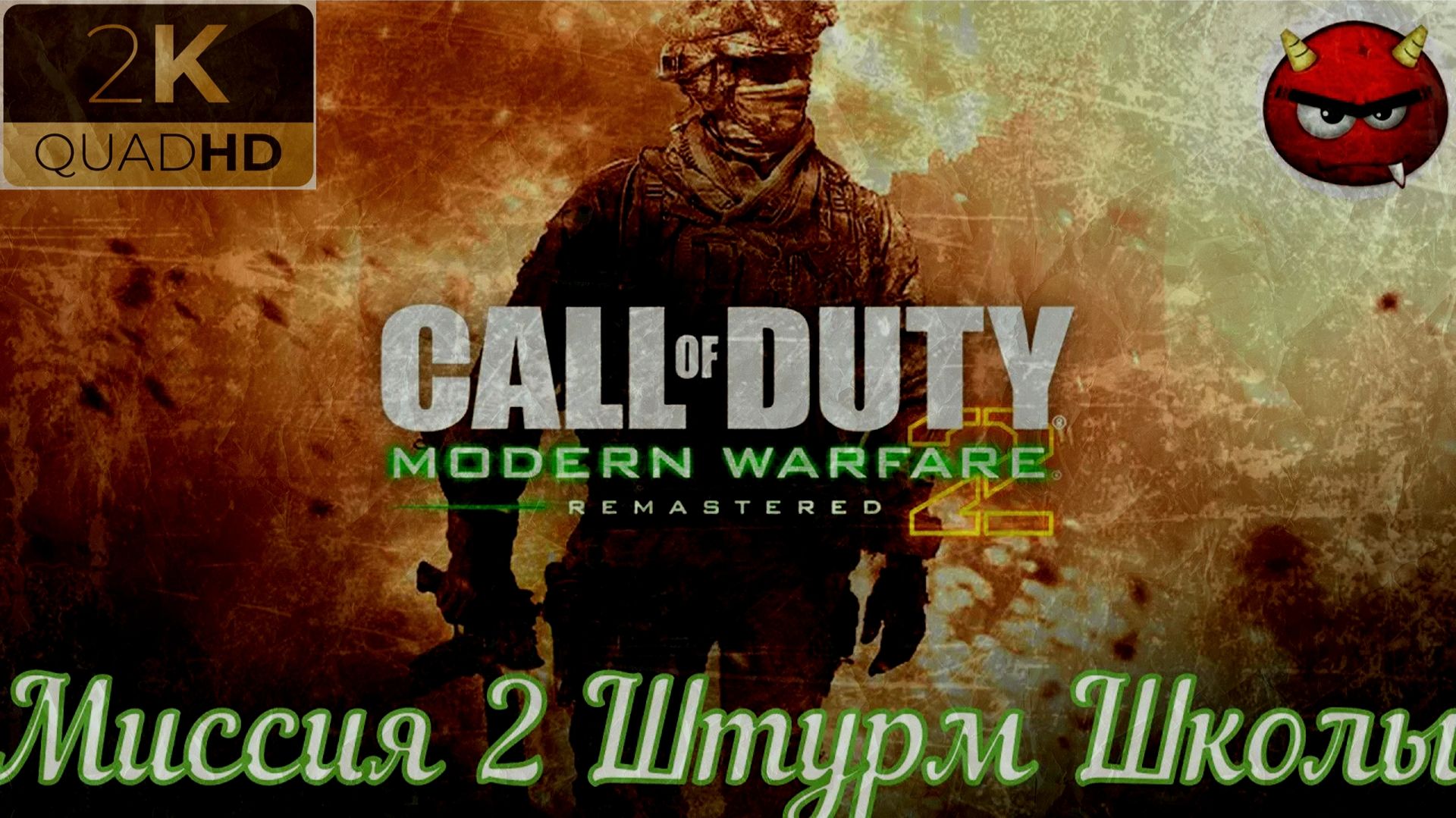 ⭐Call of Duty: Modern Warfare 2⭐Миссия 2⭐Штурм Школы⭐