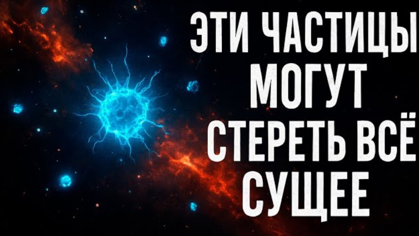 ЭТИ ЧАСТИЦЫ МОГУТ СТЕРЕТЬ ВСЁ СУЩЕЕ | Тайные Убийцы Вселенной, О Которых Молчали Учёные