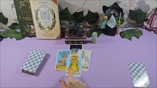 Таро предсказание на февраль. Тайны. Шансы. Перемены.